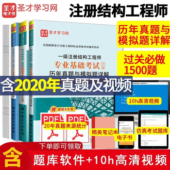 备考2022 全国勘察设计注册工程师公共基础考试历年真题+一级注册结构工程师专业基础历年真题模拟题详解+基础考试过关必做1500题 3本 历年真题+过关习题+10h真题视频