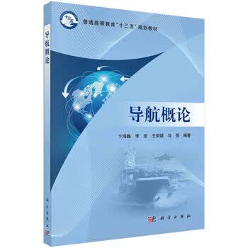 导航概论/卞鸿巍等