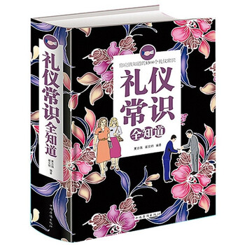 精装】礼仪常识全知道