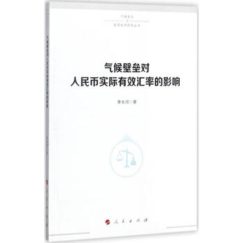 气候壁垒对人民币实际有效汇率的影响