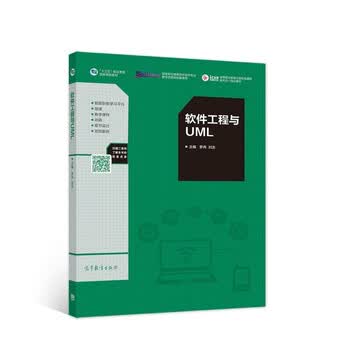 软件工程与UML 高等教育出版社