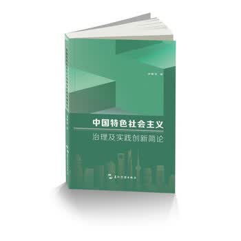 中国特色社会主义治理及实践创新简论
