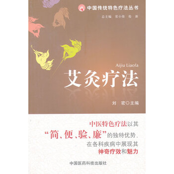 正版图书 艾灸疗法 刘密 中国医药科技出版社 9787506754620
