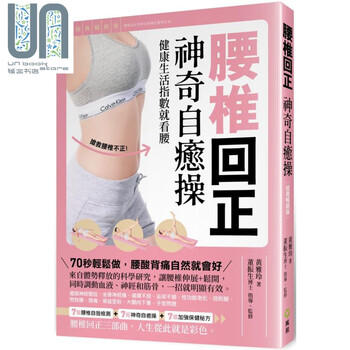 腰椎回正神奇自愈操 健康生活指数就看腰 经典畅销版 港台原片 杏林说书人 黄雅玲 风和文创