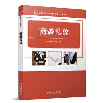 商务礼仪 未名创新 全国职业教育规划教材 公共课系列
