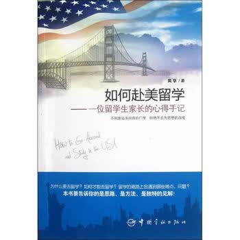 如何赴美留学:一位留学生家长的心得手记 中国宇航出版社 风华 著作 出国留学 东润堂正版