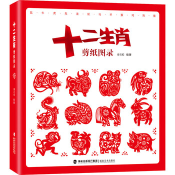 十二生肖剪纸图录 秦石蛟 编 书籍