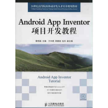 Android App Inventor项目开发教程