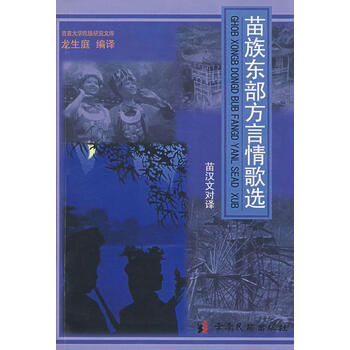 苗族东部方言情歌选【正版图书】