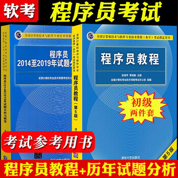 现货包邮 程序员教程第5版+2014-2019历年试题分析与解答 计算机软考初级 程序员辅导书籍2本