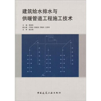建筑给水排水与供暖管道工程施工技术 吴国忠 中国建筑工业出版社