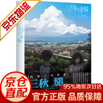 【系列自选】三秋缒系列小说 三日间的幸福