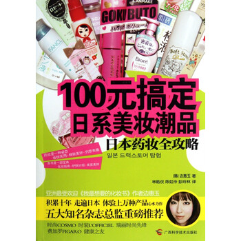 100元搞定日系美妆潮品(日本药妆全攻略)