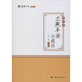 兰燕卓讲行政法 理论卷 2020 兰燕卓  书籍