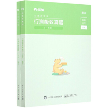行测极致真题(广东卷共2册公务员考试)