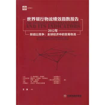 世界银行物流绩效指数报告(2012年) 书籍