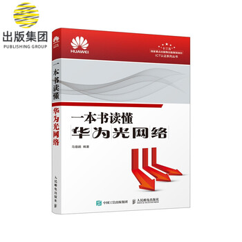 一本书读懂华为光网络
