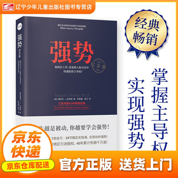 【自营京送 正版书籍】强势：如何在工作、恋爱和人际交往中快速取得主导权？（纪念版）