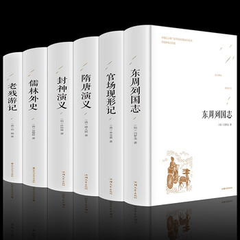 正版6册 封神演义官场现形记东周列国志隋唐演义儒林外史老残游记 精装原著青少版 中国古典演义小说名著