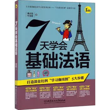 7天学会基础法语 潘贞璇,华泽晏  书籍