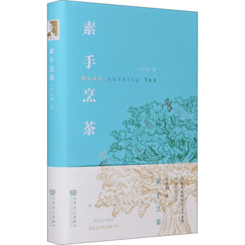 素手烹茶 叶小纲  书籍