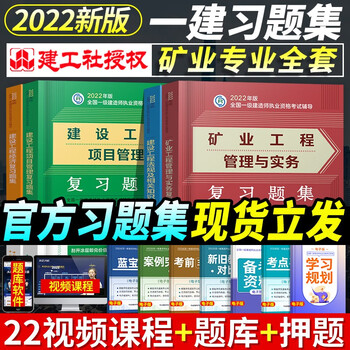官方2022年建工社一级建造师教材复习题集建筑专业全套4本一建习题集市政机电公路水利矿业通信民航考试用书土房建工程管理与实务历年真题试卷题库2021 一建矿业专业复习题集全套