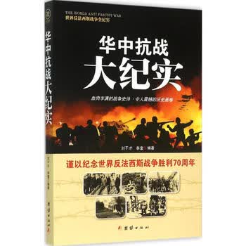 华中抗战大纪实