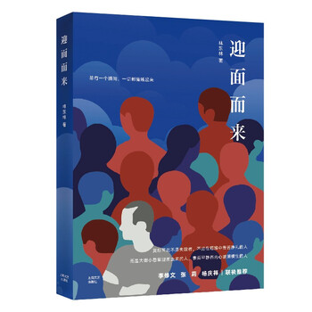 迎面而来（为每一种平凡而奋力的生活赋形）