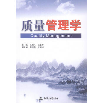 质量管理学张国兴管理9787517024019 质量管理学
