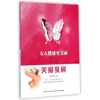 关爱乳房/女人健康更美丽 叶春梅 作 书籍