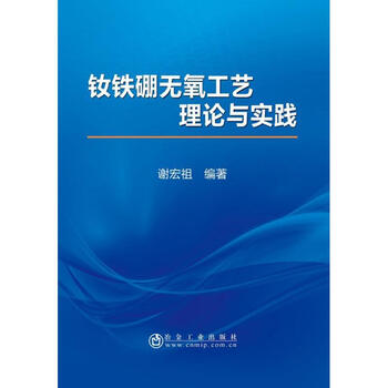 钕铁硼无氧工艺理论与实践
