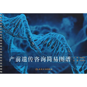产前遗传咨询简易图谱