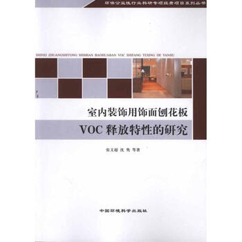 室内装饰用饰面刨花板VOC释放特性的研究