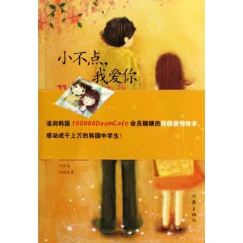 小不点,我爱你林银喜青春文学9787506336512 中篇小说韩国现代