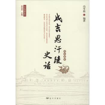 成吉思汗陵史话 冯苓植  书籍