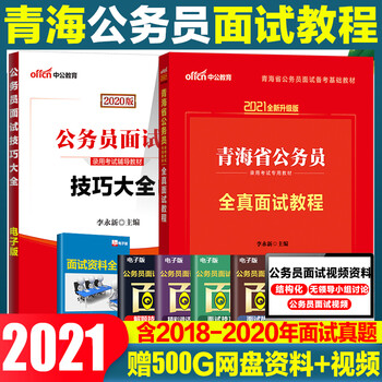 中公2021年青海省公务员面试教材全真面试教程青海公务员省考结构化面试