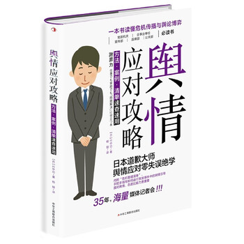 舆情应对攻略(方法案例清单速查速用)