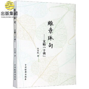 雕章琢句--文稿十谈