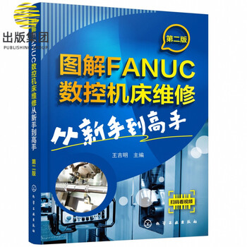 图解FANUC数控机床维修(从新手到高手第2版)