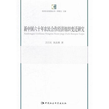 新中国六十年农民合作经济组织变迁研究 农村社会发展丛书 万江红朱良瑛 中国社会科学出版社
