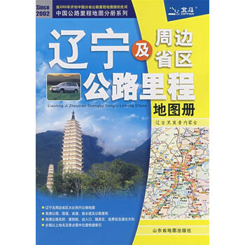 辽宁及周边省区公路里程地图册:辽、吉、黑、冀、鲁、内蒙古【正版图书】