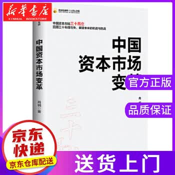 【正版图书】中国资本市场变革 肖钢 中信出版社