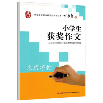 丁永康字帖 小学生获奖作文楷书 钢笔硬笔书法临摹描红练字写字书