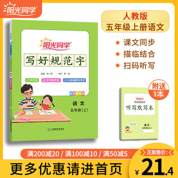 【官方旗舰店】2021秋新阳光同学五年级上册语文部编版通用版写好规范字人教版RJ小学5年级字帖