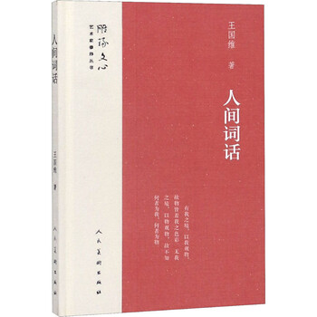 人间词话 王国维  书籍