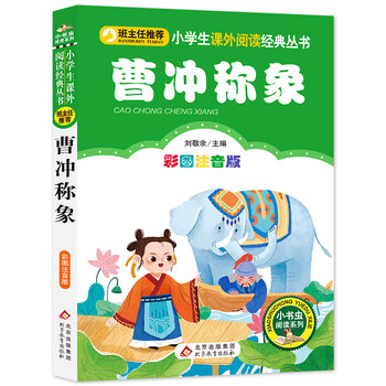 曹冲称象 彩图注音版 一二年级小学生课外阅读经典丛书 小书虫阅读系列