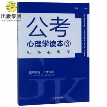 公考心理学读本(3职场心理学)