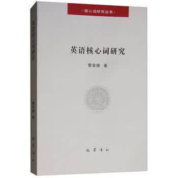 英语核心词研究