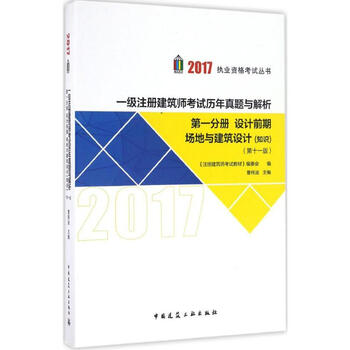 一级注册建筑师考试历年真题与解析(第11版)第1分册 设计前期场地与建筑设计:(知识)