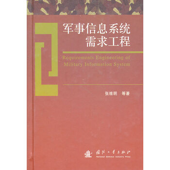 军事信息系统需求工程
